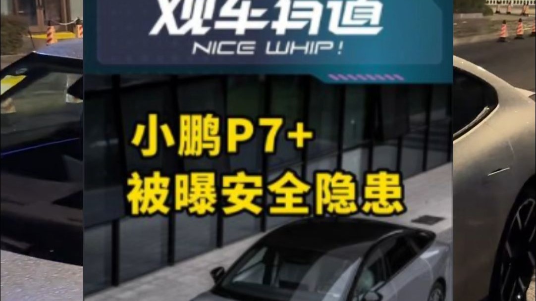 ...辆p7+汽车:免费更换转向机总成,转向助力失效的安全隐患有多大?