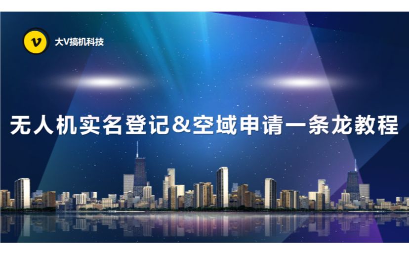 无人机实名登记&空域申请与解禁教程