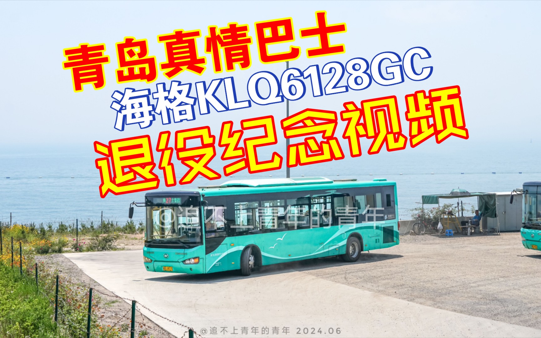 【青岛公交·老车报废纪念】十三年功成身退!青岛真情巴士 黄岛27路 ...