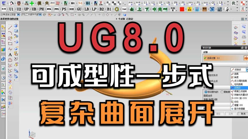 这种复杂的曲面也可以在UG中轻松展开,这一招你一定要学会