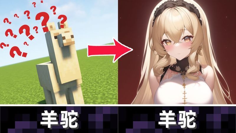 我的世界羊驼拟人是个大美女当MC遇上AI绘画动物篇2!