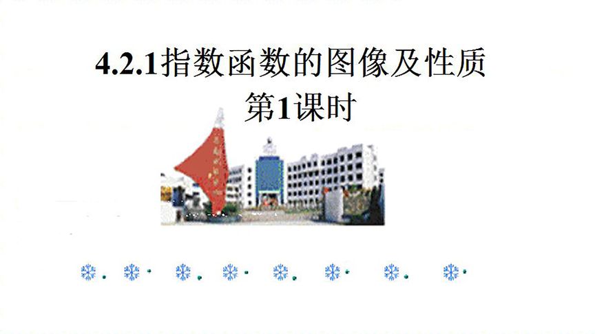 4.2.1指数函数的图像及其性质(一)