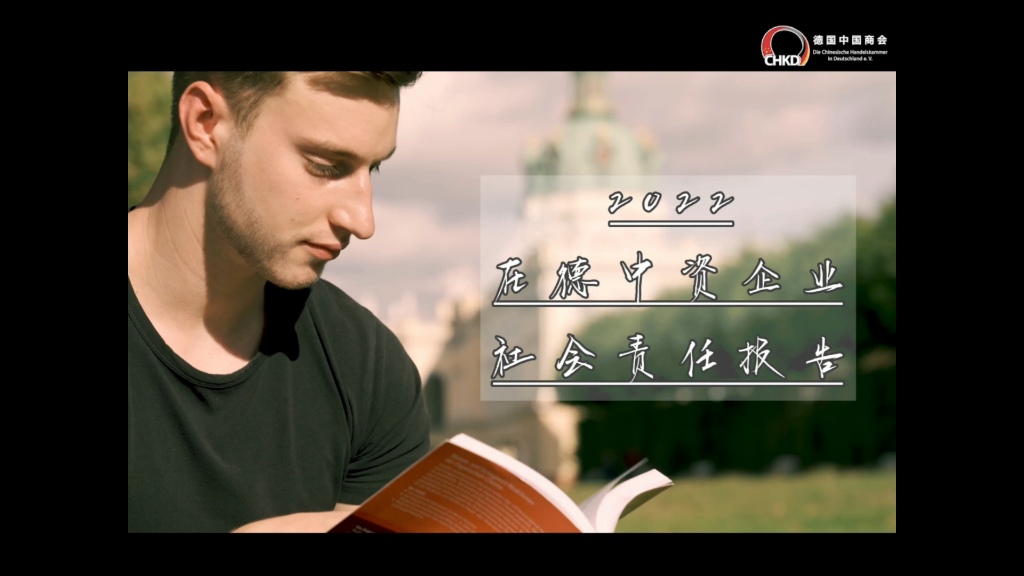 在德中资企业社会责任报告宣传片|商业拍摄制片+执行 商业拍摄全案:...
