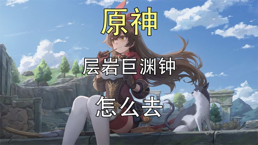 原神层岩巨渊钟如何到达?原神层岩巨渊钟位置