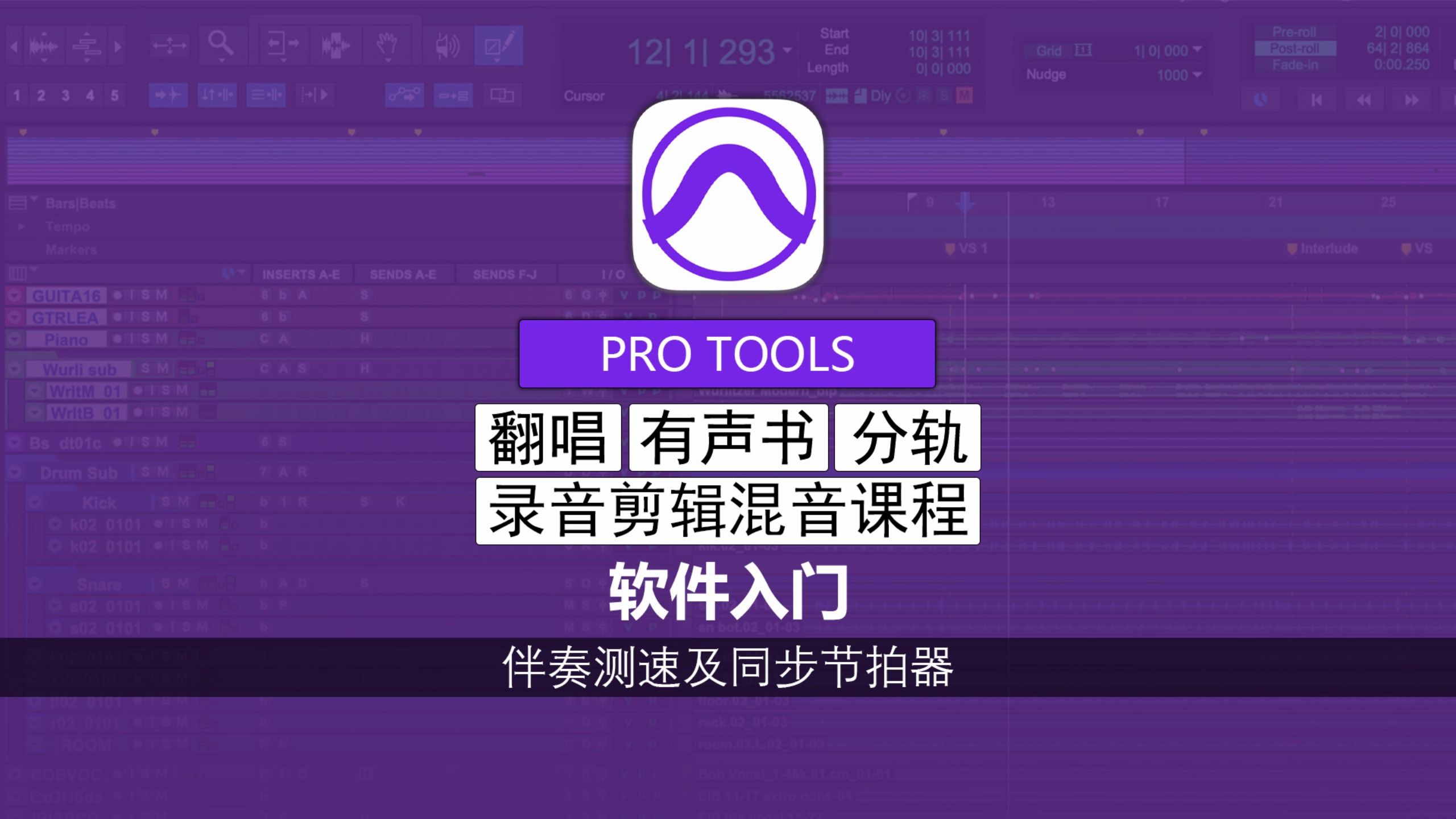 31.伴奏测速及同步节拍器 | PRO TOOLS 软件入门教程 | 录音教程/剪辑...