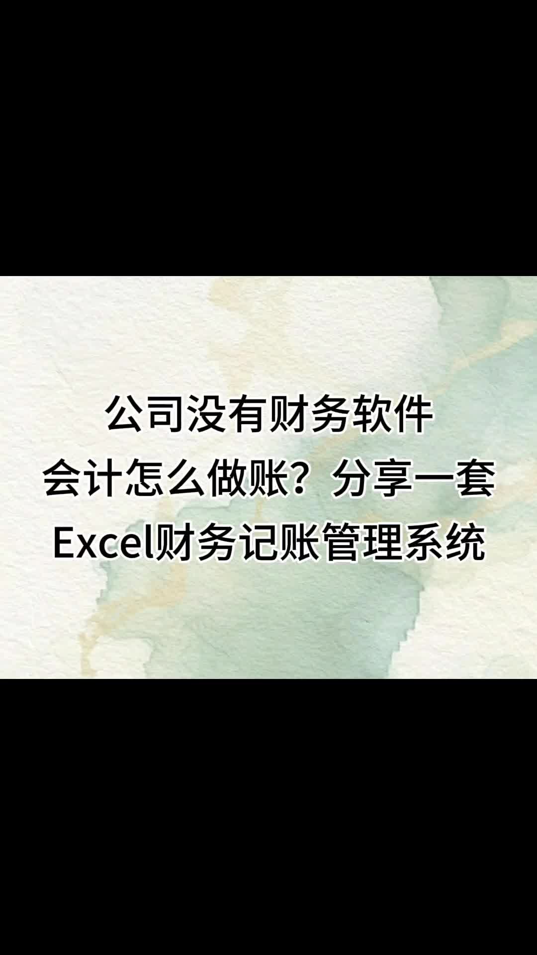 公司没有财务软件,会计怎么做账?分享一套Excel财务记账管理系统～#...