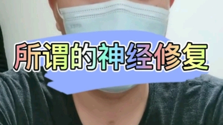 ...的神经修复,只能通过其它脑细胞来代偿,要有自己的判断,别被忽悠了