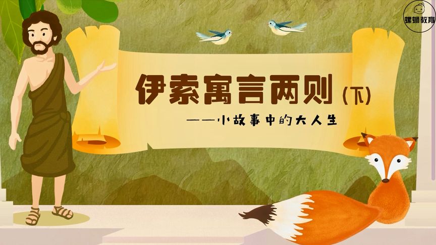 初中语文-七年级上册-《伊索寓言两则》下-螺蛳教育-学浪计划