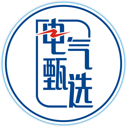 电气甄选 