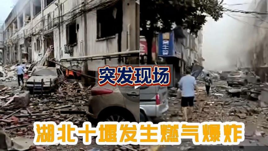 突发!湖北十堰燃气爆炸事故现场全记录,12死138伤,损毁惨重
