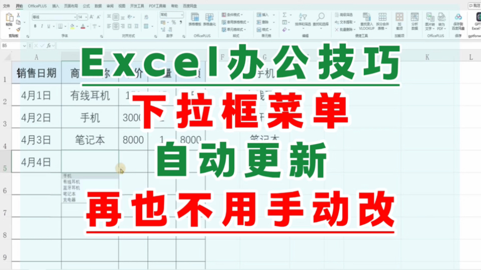 Excel技巧:下拉框菜单自动更新,再也不用手动更改数据源了!