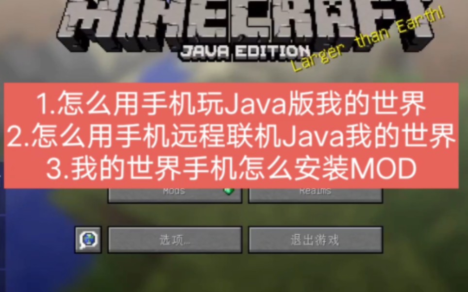 我的世界怎么用手机玩Java版MC、安装MOD和远程联机教学