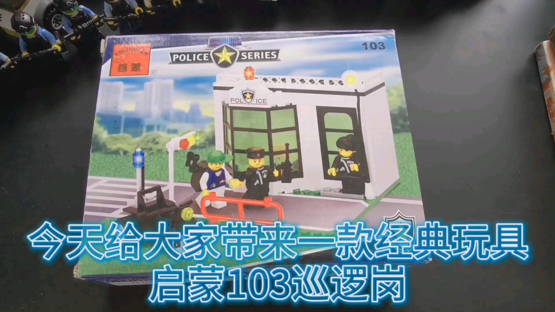 【绝版】启蒙积木103巡逻岗