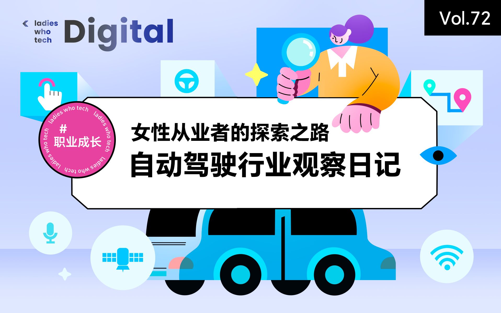 LadiesWhoTech Digital第七十二期:自动驾驶行业观察日记:女性从业者...