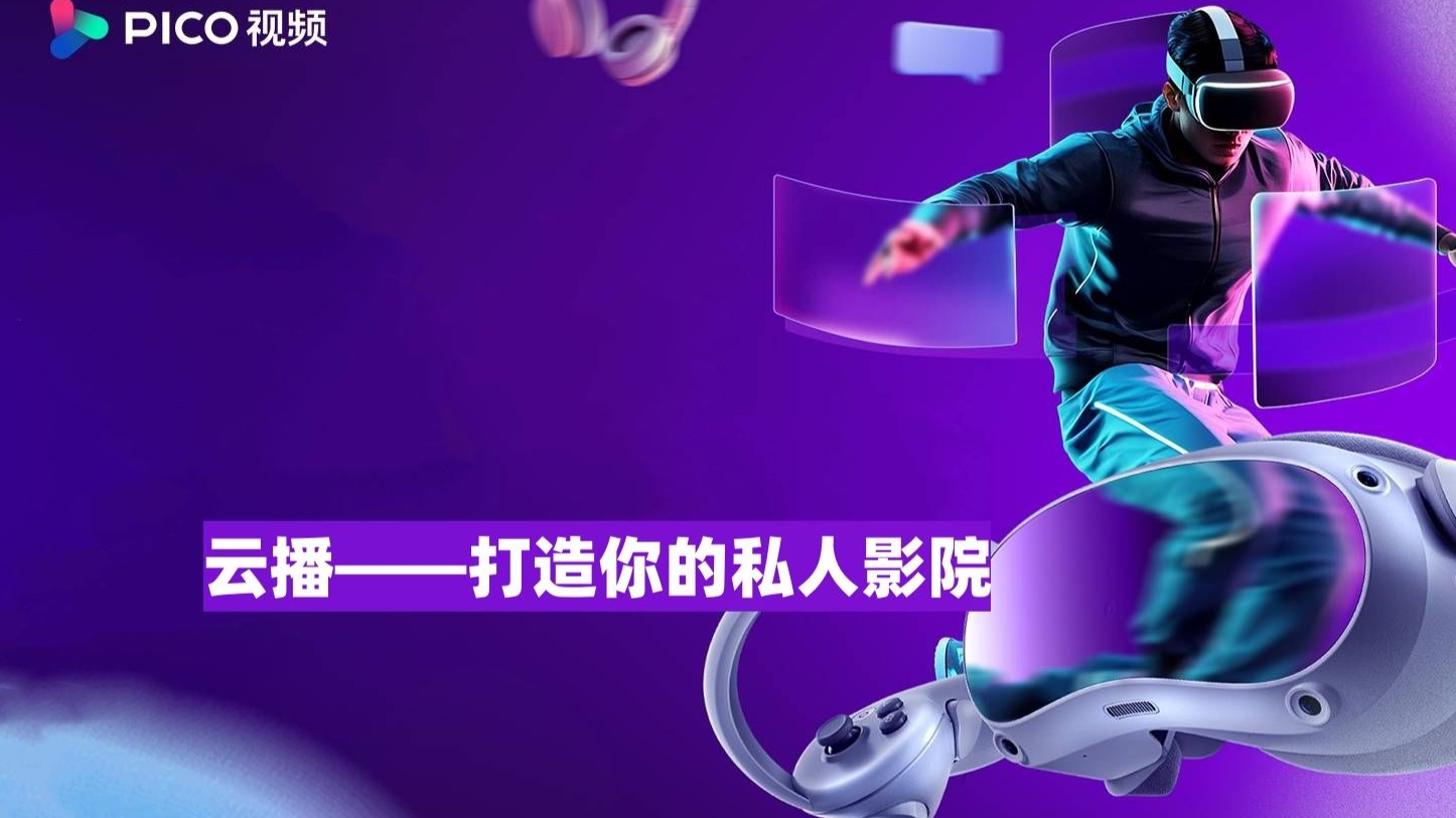 打造你的私人VR影院——PICO视频云播功能上线
