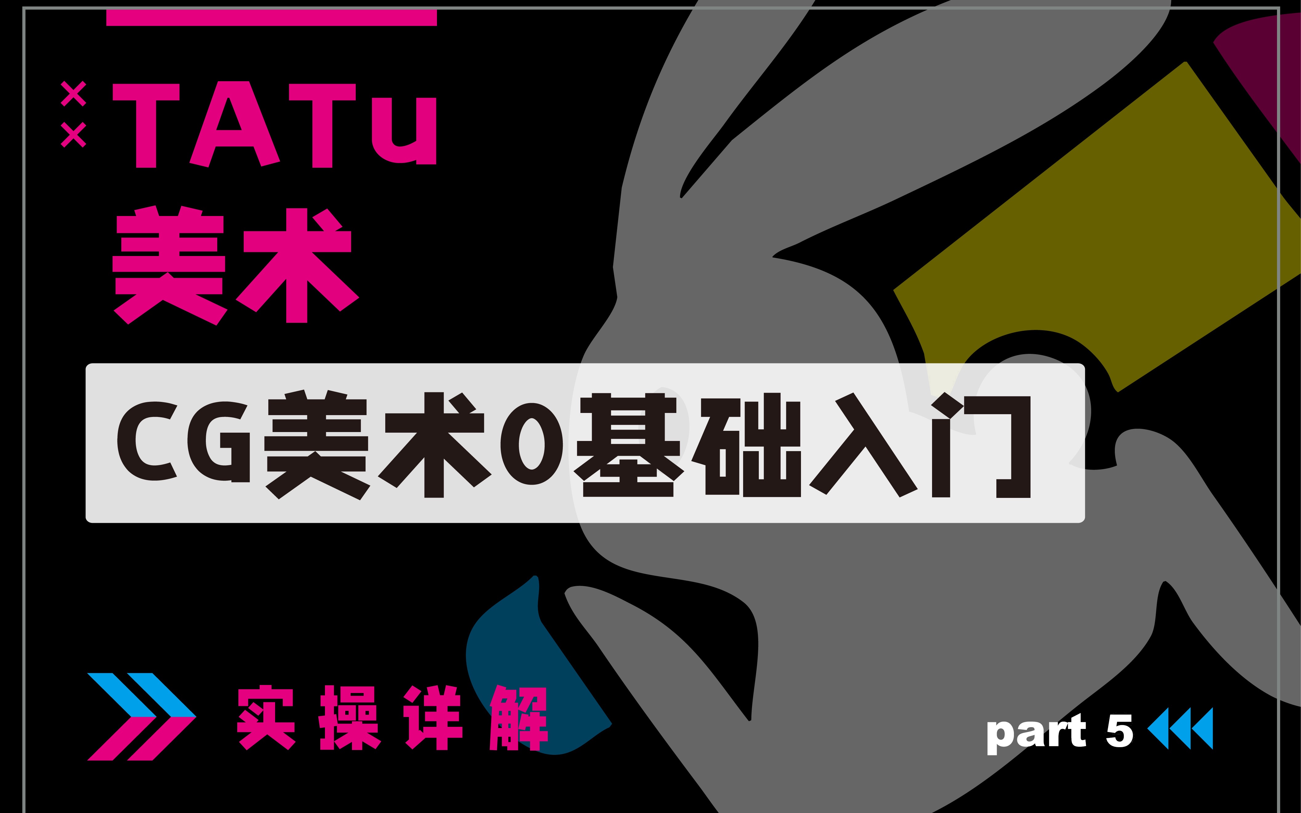【TATU】0基础萌新CG美术入门part5——审美构成