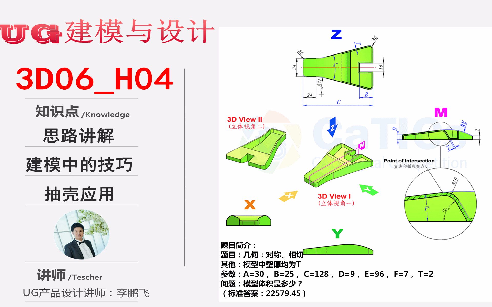 鹏飞老师教你UG建模,UG建模中的技巧,抽壳套抽壳(3D06_H04)