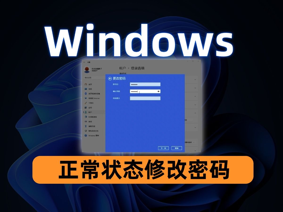 windows可以正常进入系统,如何修改密码?