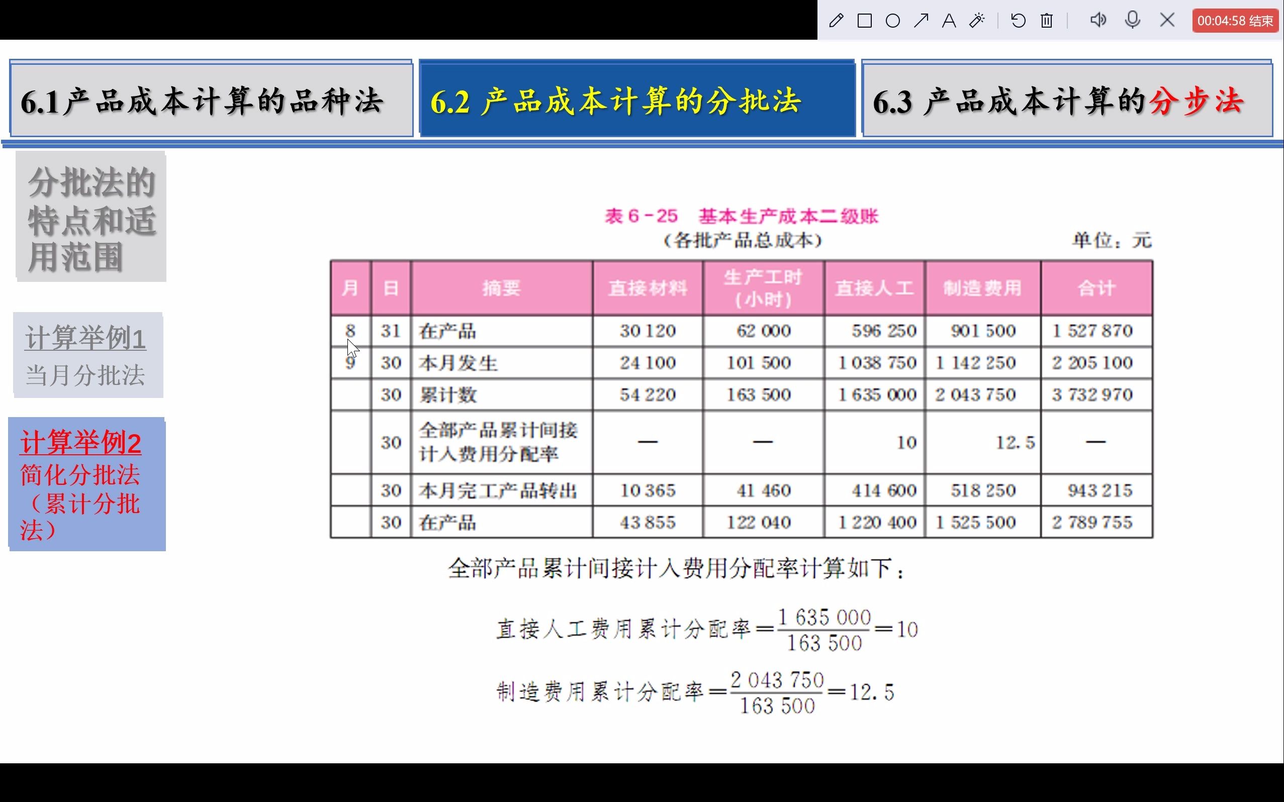 第六章_6.2.2 产品成本计算的分批法_累计分批法(理论+例子)