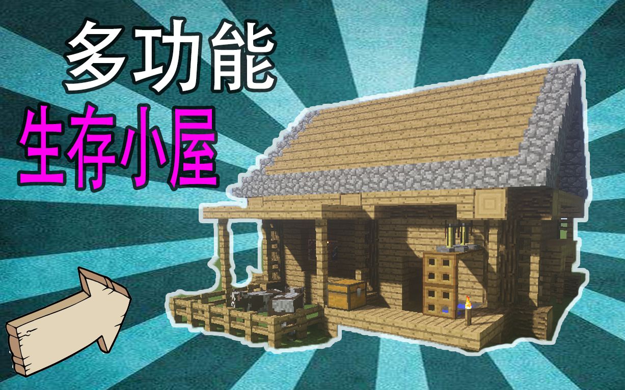 【MC建筑教学】多功能生存小屋,满足玩家各种需求-新手简单易学