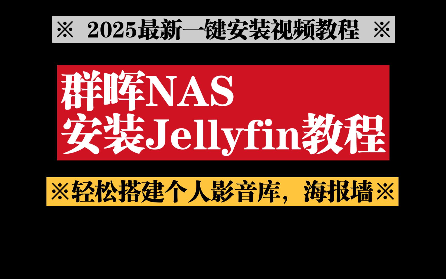 群晖NAS安装Jellyfin影音服务器(视频教程)!2025年最新,一键安装详细...