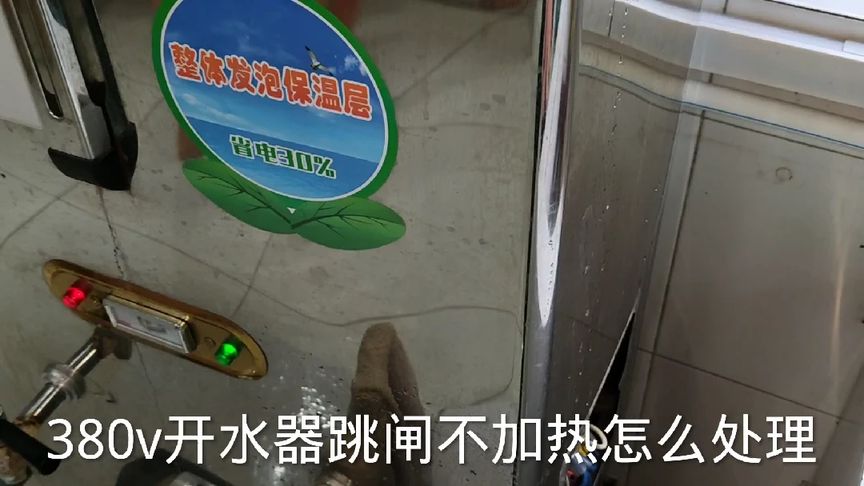 380v开水器跳闸不加热,不花钱一招轻松解决,学会你也可以