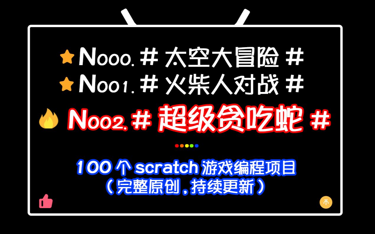 100个scratch游戏编程项目之“超级贪吃蛇”(N002)【完整版】