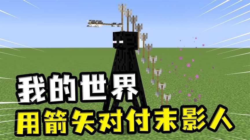 我的世界:末影人免疫箭矢?用指令打败特性,让它感受.