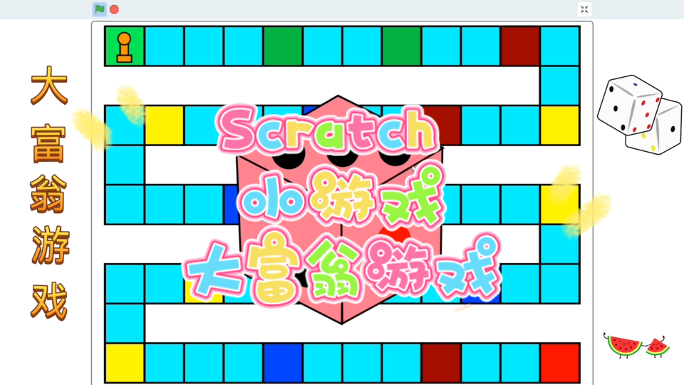Scratch编程 小游戏 大富翁游戏 (附程序)