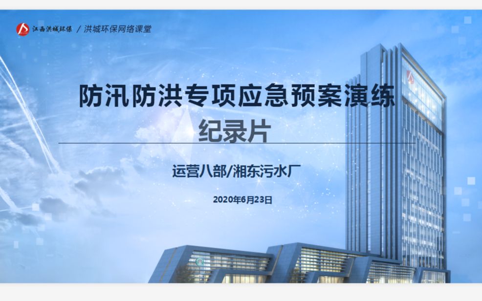 污水处理厂“防洪防汛专项预案”应急演练视频