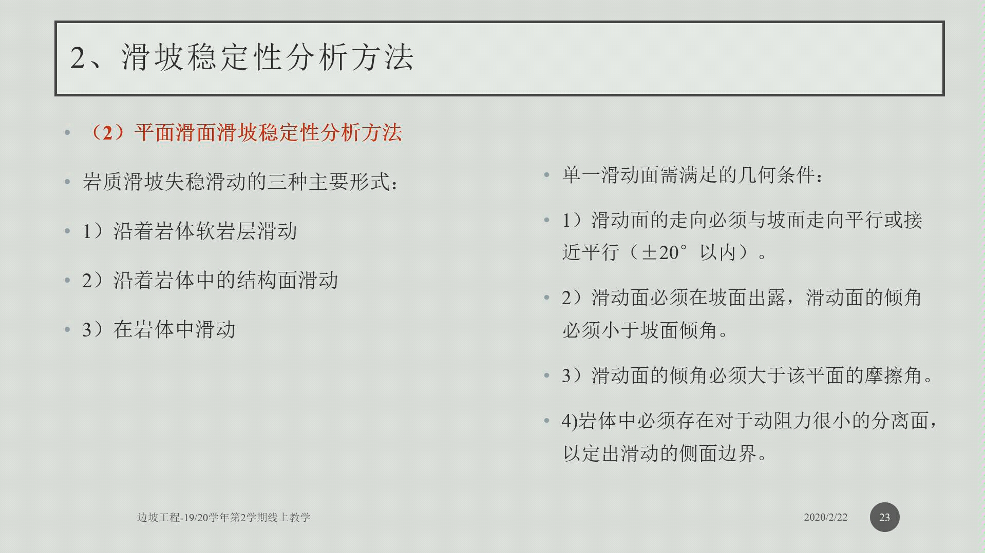 滑坡稳定性分析方法2