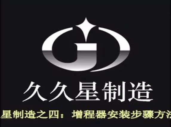 共同学维修“久久星制造”之四:电动车增程器安装步骤方法