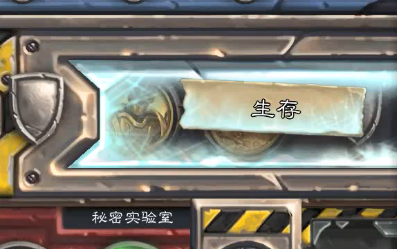 【炉石传说】砰砰实验室——生存篇过关流程