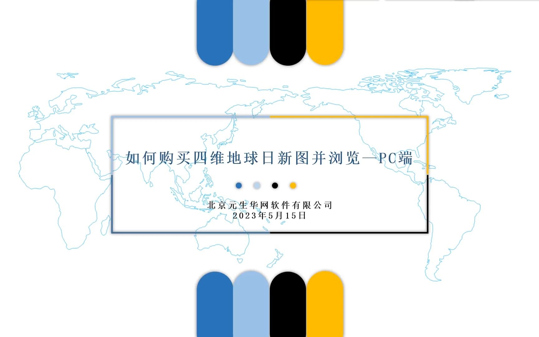 如何购买四维地球日新图并浏览-电脑端