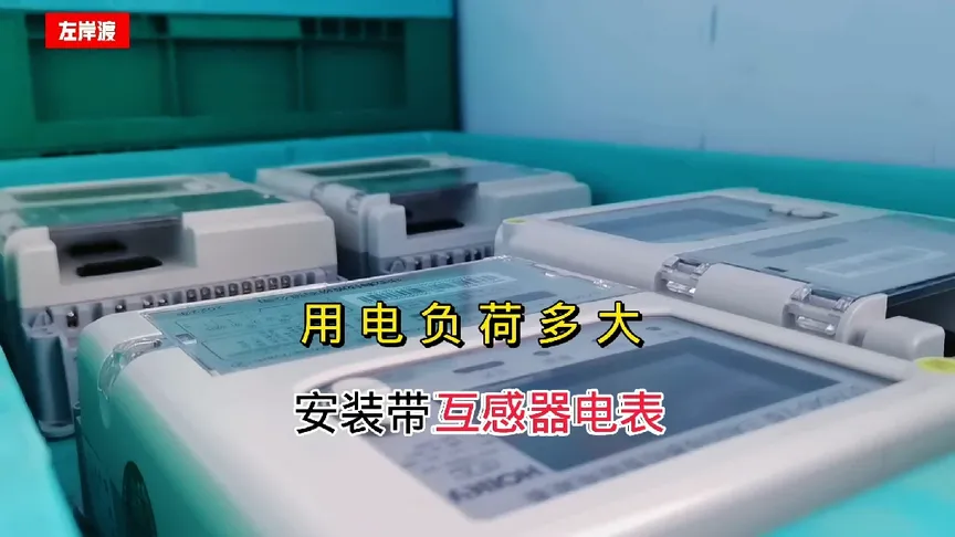 用电负荷多么大 方才安装带互感器的电能表?