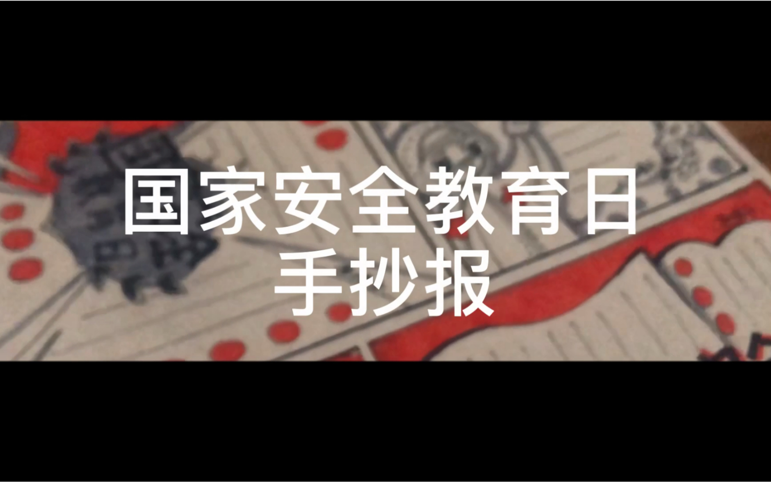 国家安全教育日手抄报