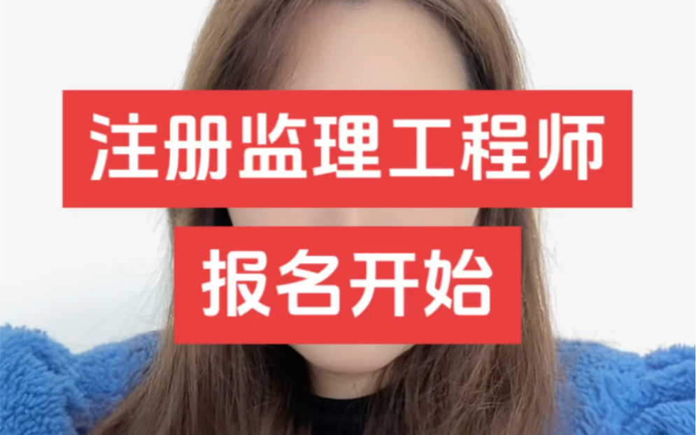 全国注册监理工程师报名开始了!
