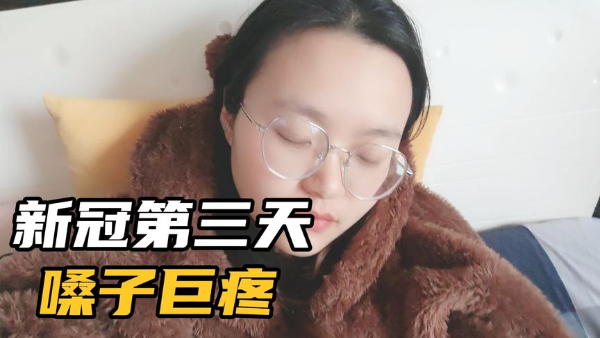 上海感染新冠第三天症状是嗓子很疼,脑袋时而针刺般疼,肌肉酸疼