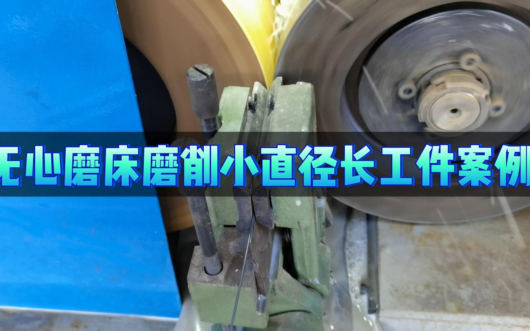 机械原理,无心磨床的工作原理这个动画最清晰最清#无心磨床#自动...