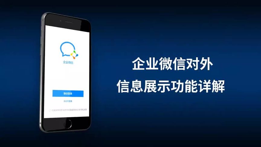 企业微信对外信息展示功能详解!关注视频了解更多#知名财经作家