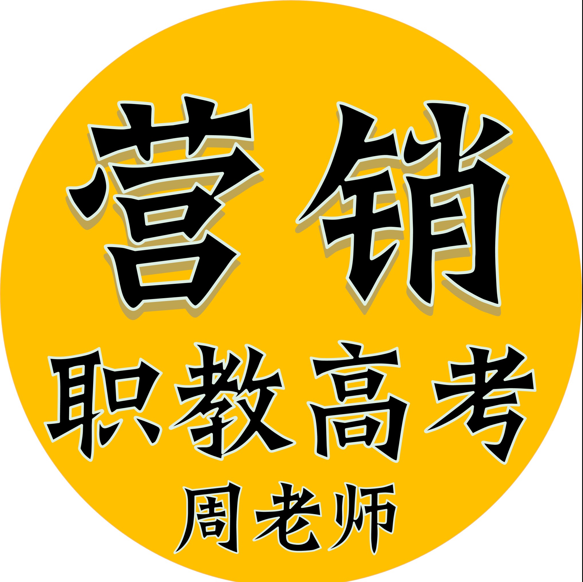 职教高考周老师 
