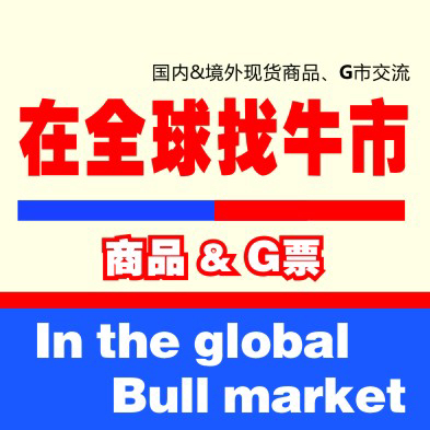 在全球找牛市 