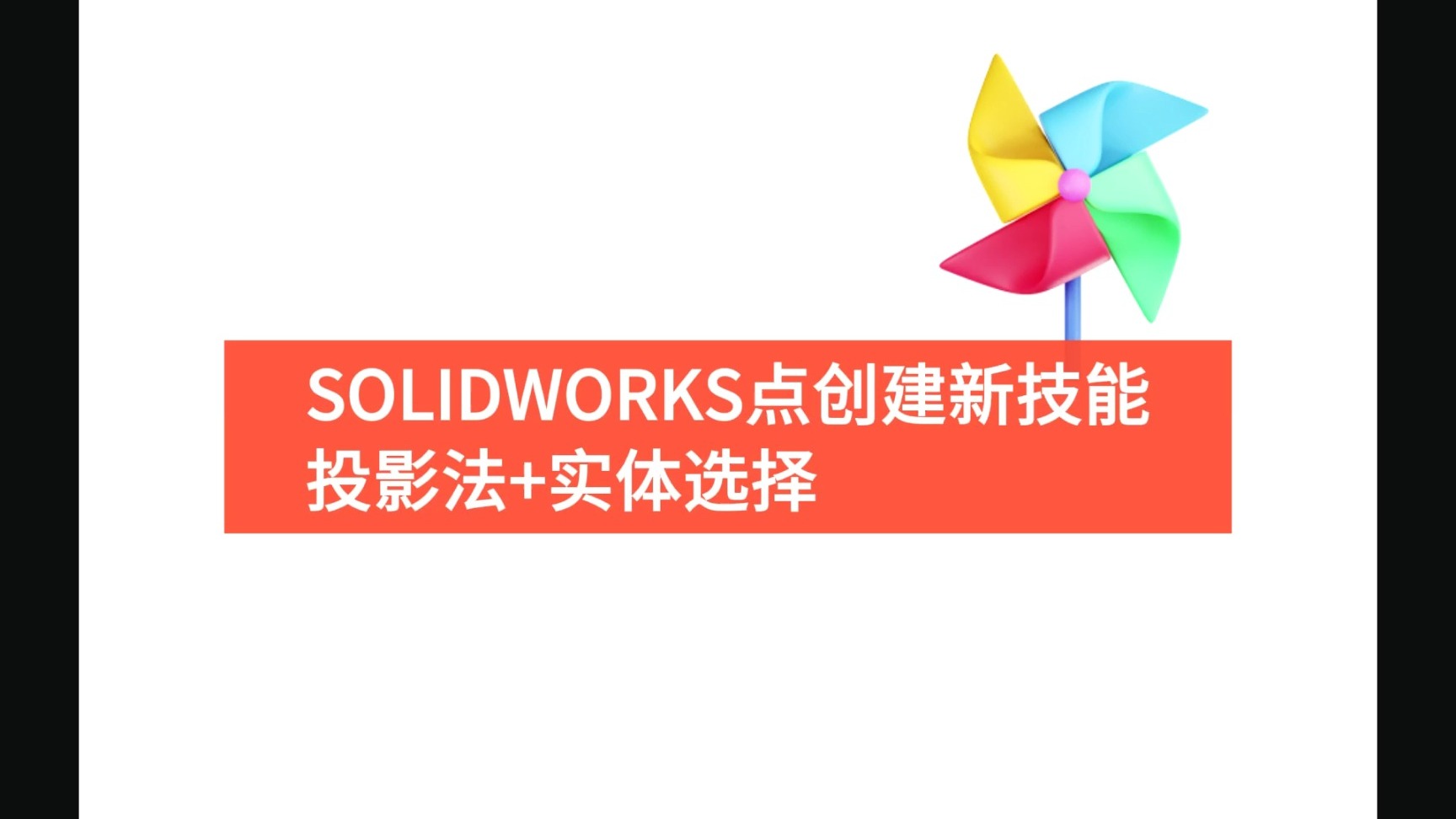 SOLIDWORKS点创建新技能:投影法+实体选择