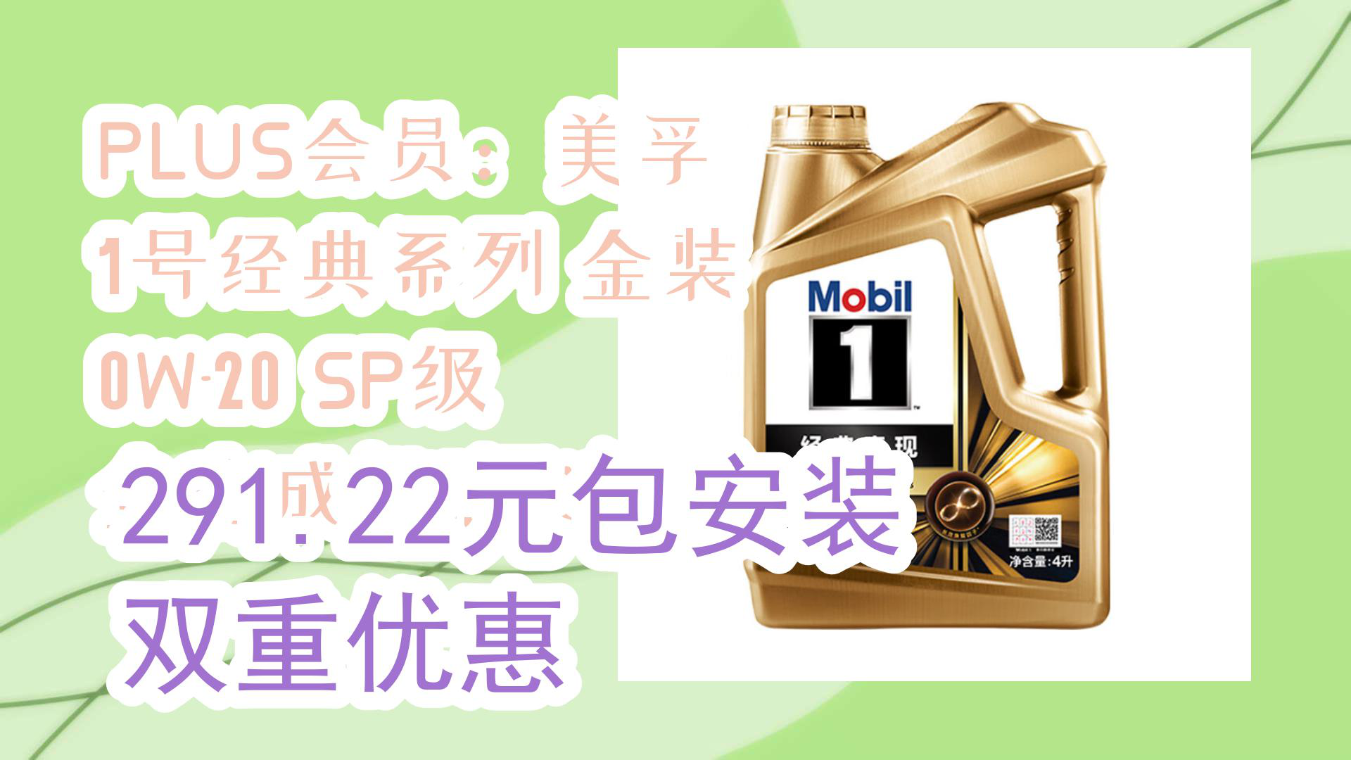 【京东】PLUS会员:美孚 1号经典系列 金装 0W-20 SP级 全合成机油 ...