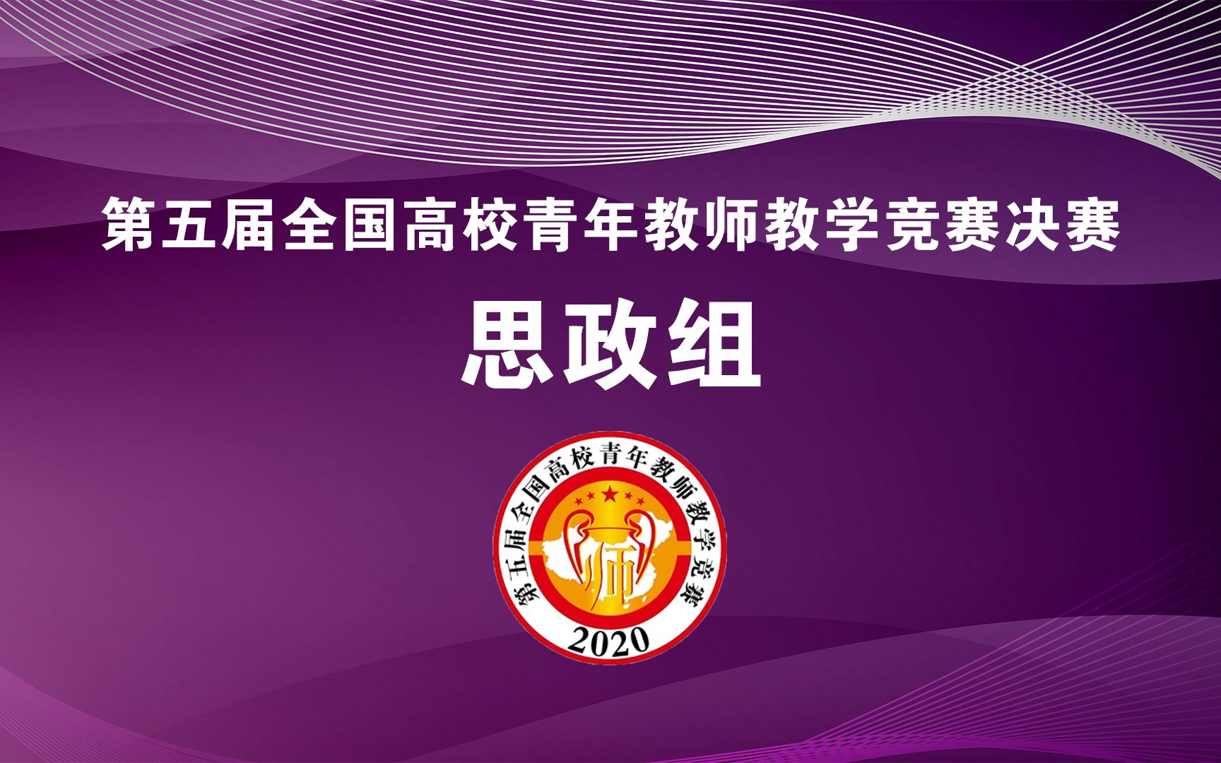 第五届全国高校青年教师教学竞赛决赛思政组20201028上午场