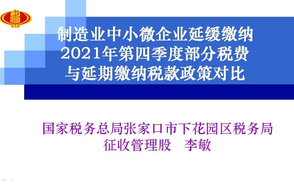 制造业中小微企业延缓缴纳2021年第四季度部分税费与延期缴纳税款...
