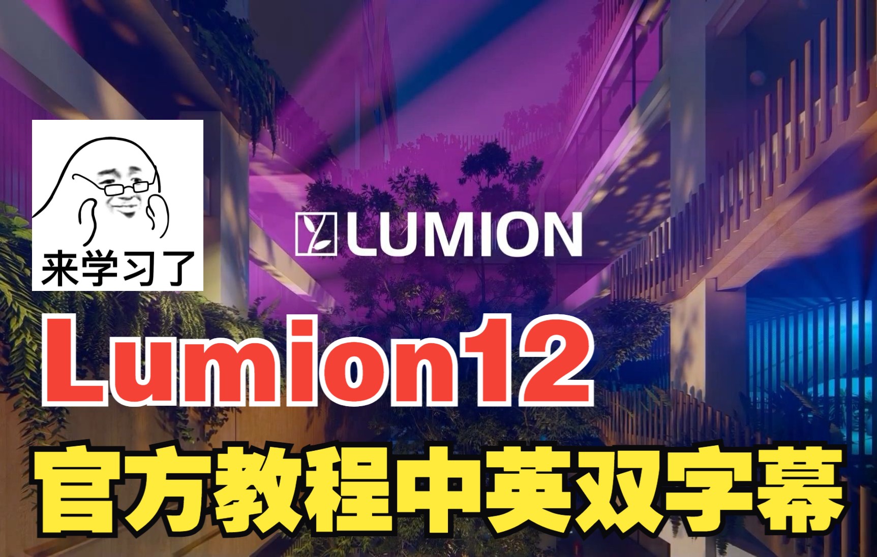 Lumion 12教程-中英双字幕