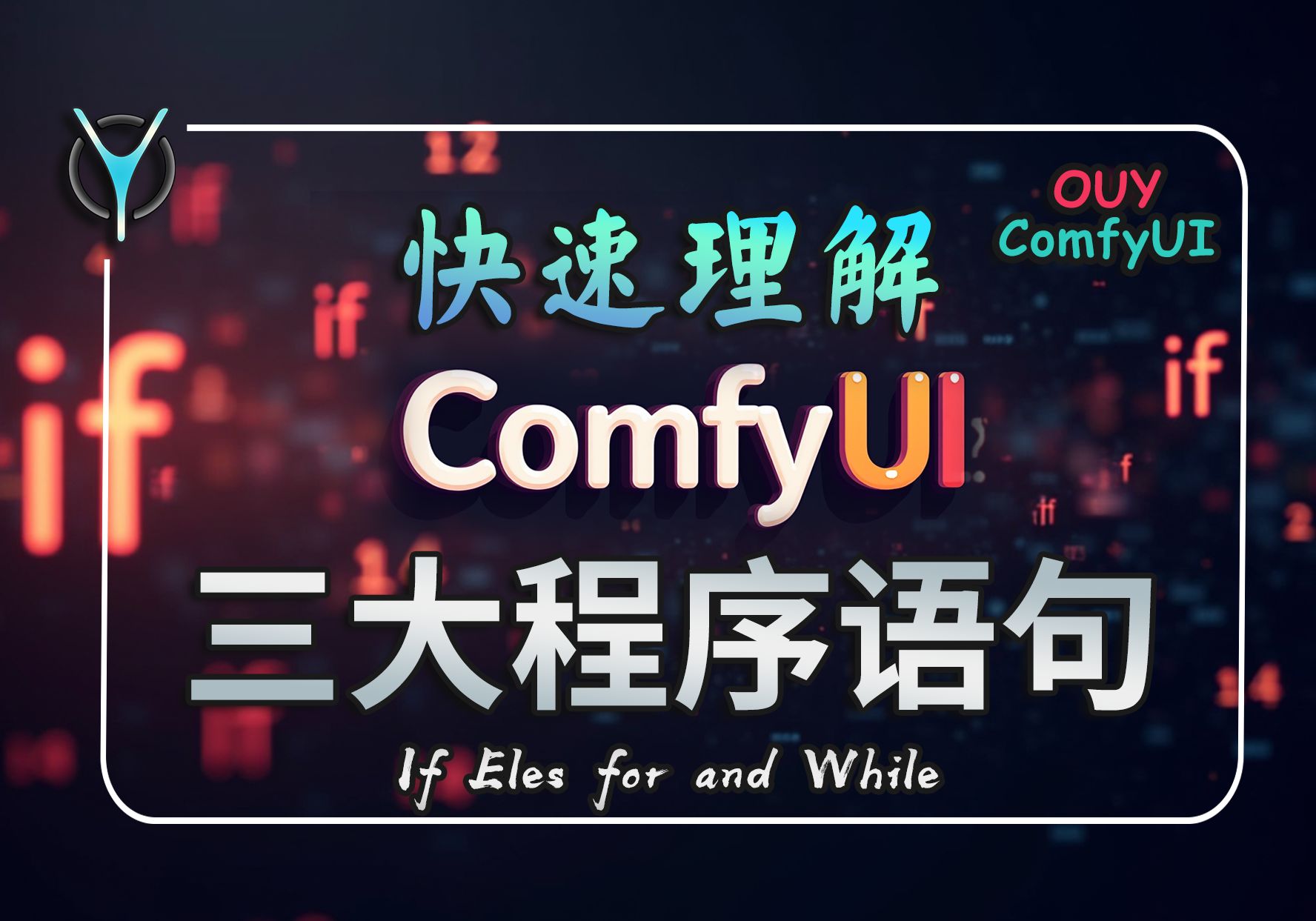 【ComfyUI进阶教学】快速掌握if for循环,构建AI绘图强大工作流!