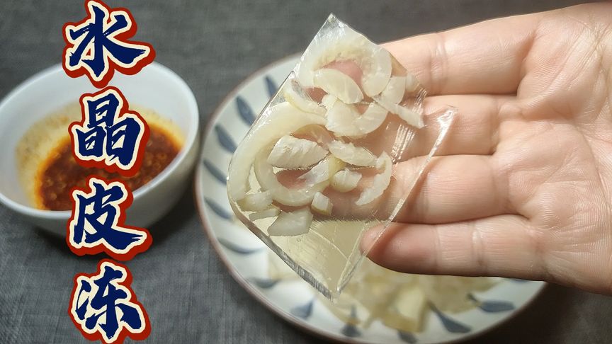 做猪皮冻千万不要焯水后就煮,多上这一步,做出来晶莹剔透不油腻