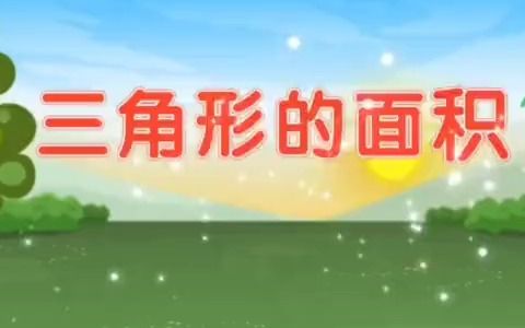 【微课大赛】微课一等奖获奖作品小学数学微课《三角形的面积》#...